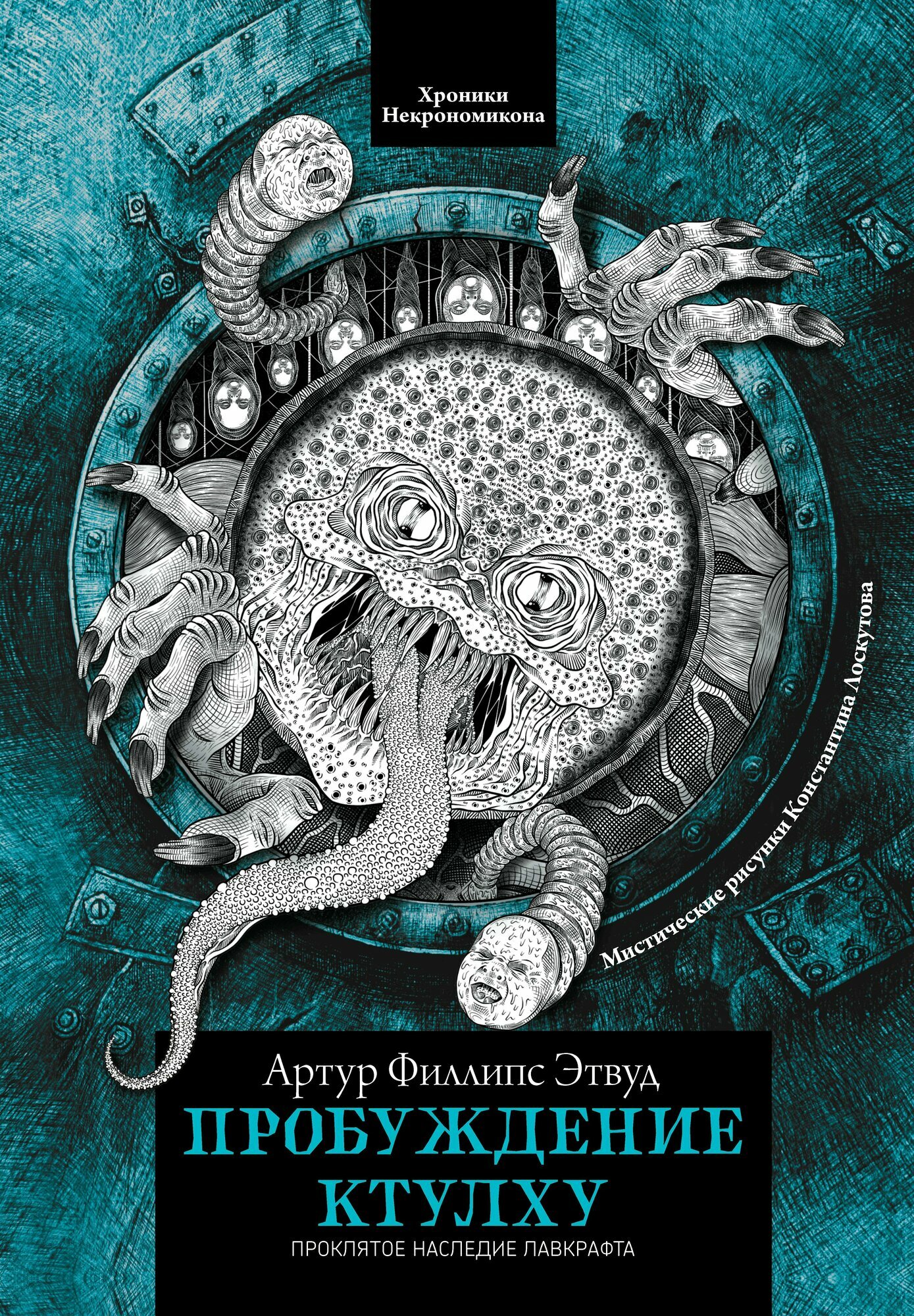 Книга: "Пробуждение Ктулху" от Филлипс А. Э, русский язык, Зарубежные ужасы