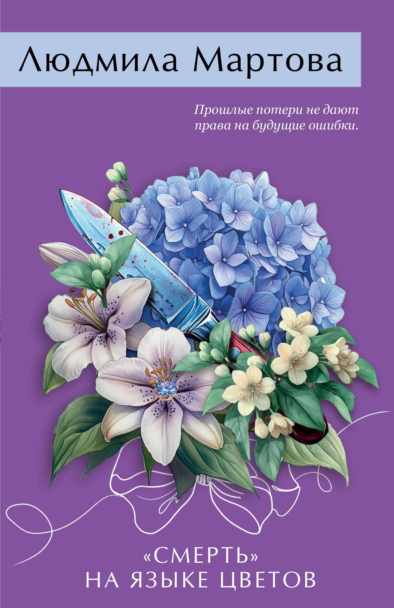 «Смерть» на языке цветов