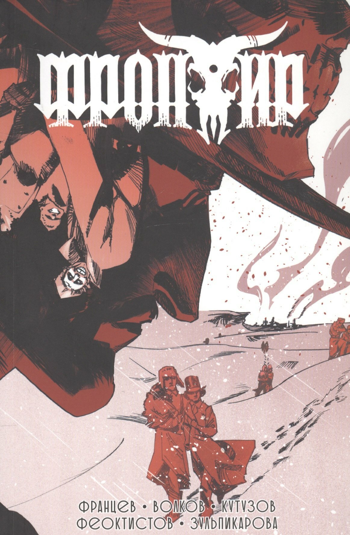 Фронтир. Том 3