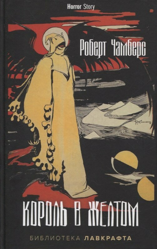 Король в Желтом