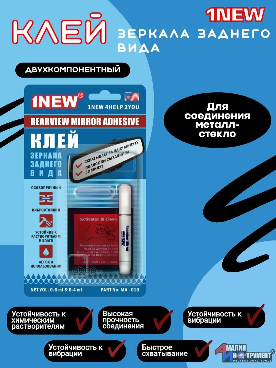 Клей зеркала заднего вида