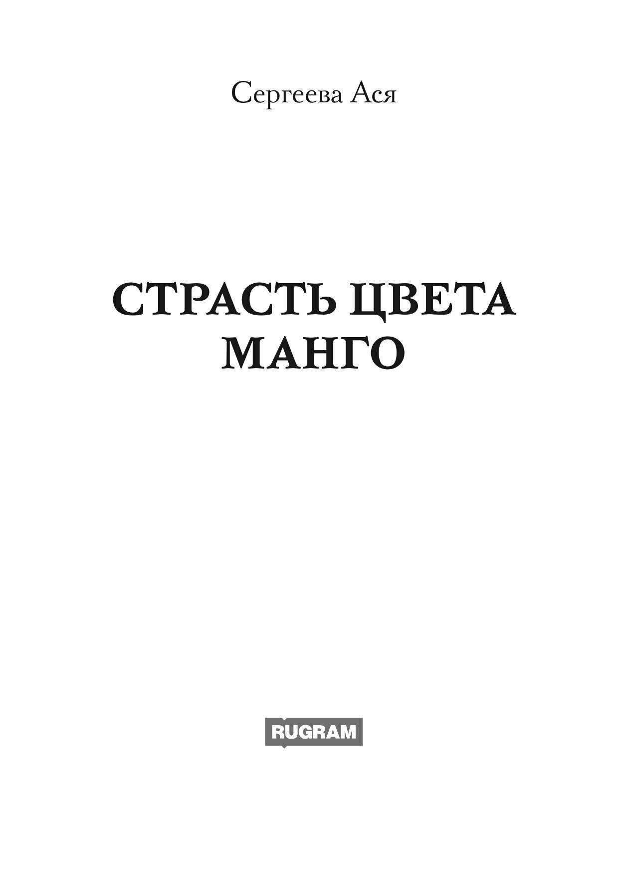Страсть цвета манго — фото 1
