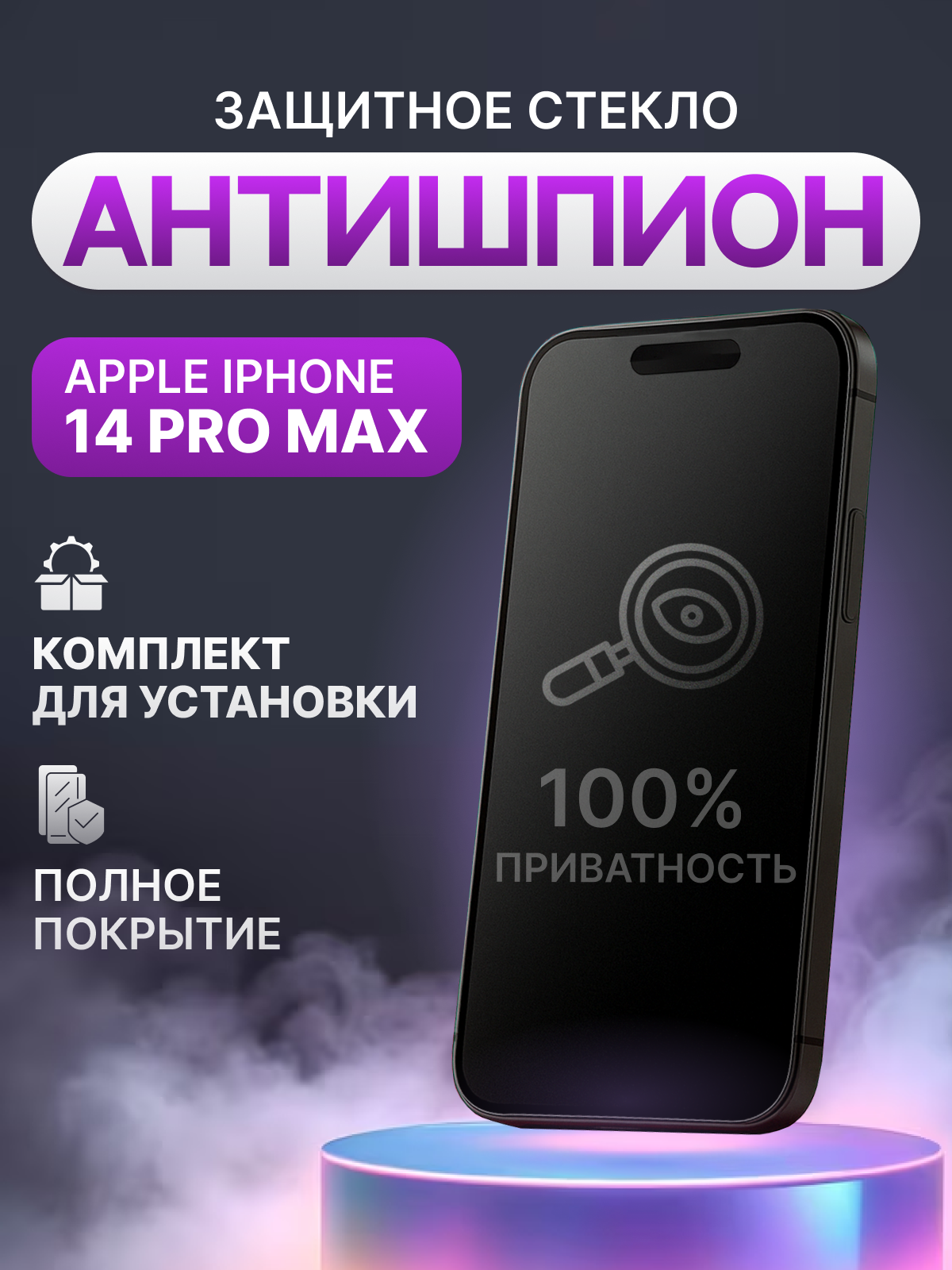 Защитное стекло антишпион для Apple iPhone 14 Pro Max полное покрытие (полноэкранное)