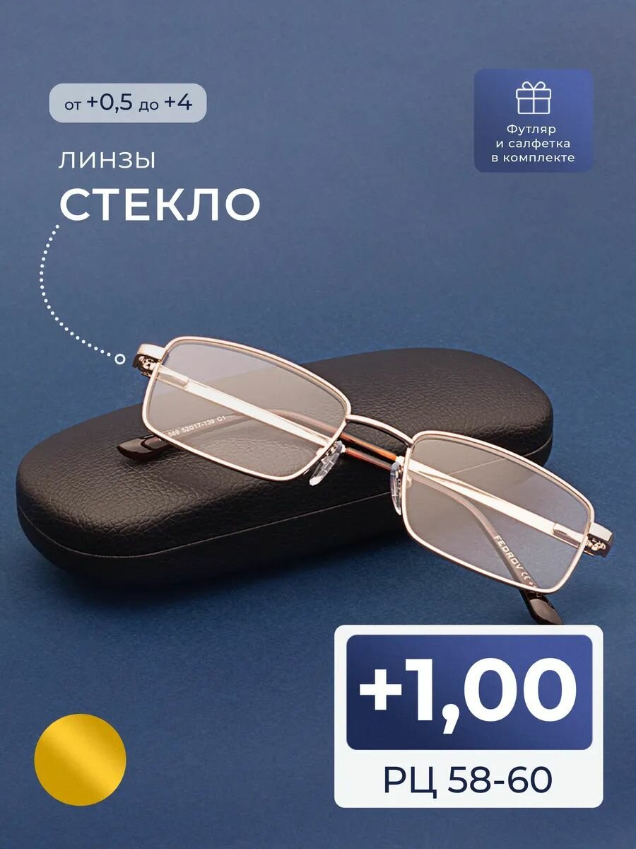 Очки для чтения 58-60 со стеклянной линзой (+1.00) Fedrov 569 C1, цвет золотой, линза стекло, с футляром, стигматические, РЦ 58-60