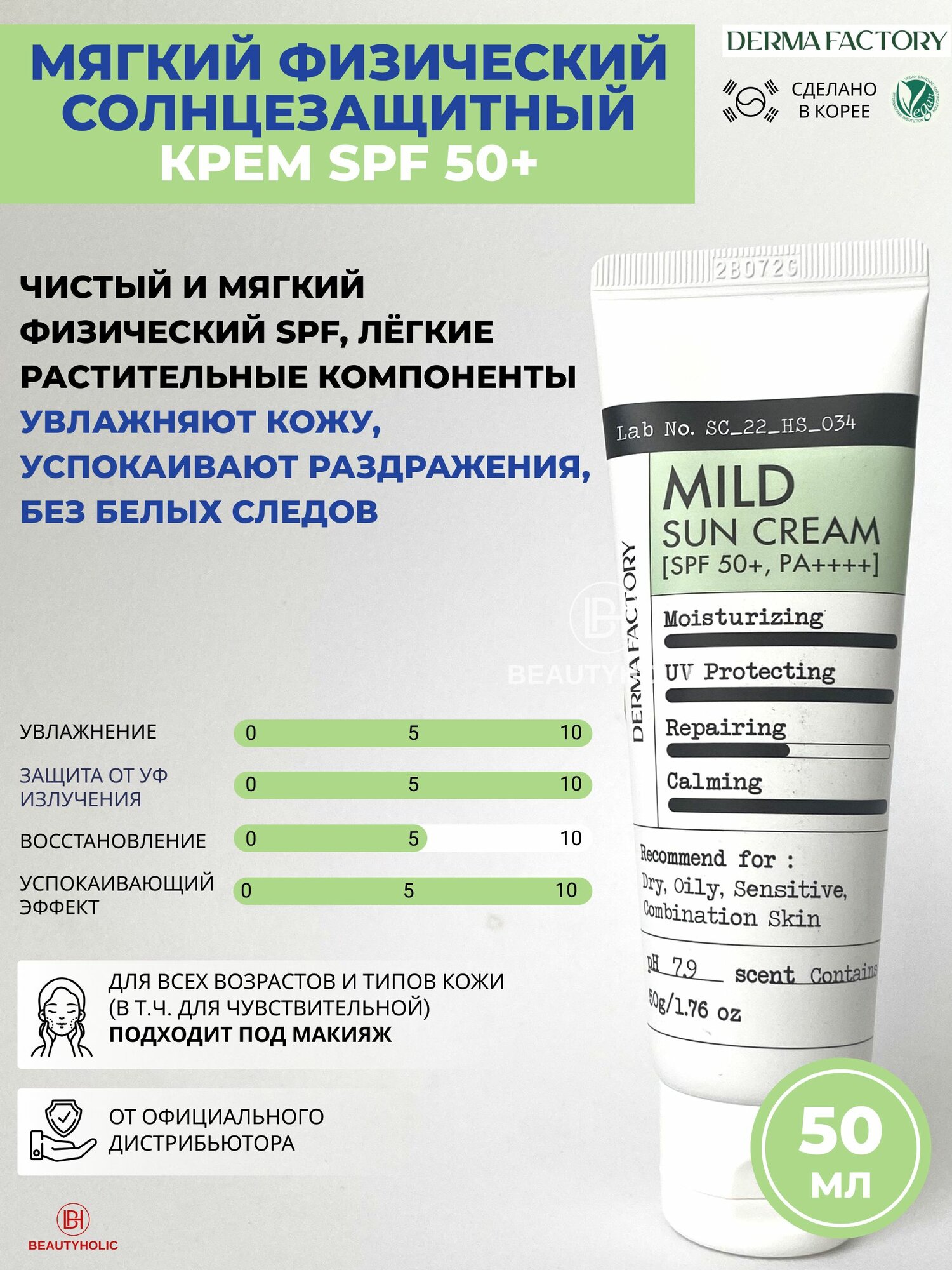 Derma Factory Солнцезащитный мягкий крем для лица с SPF 50+ Mild Sun Cream SPF 50+, c физическими фильтрами, увлажняющий, 50 мл, Корея.