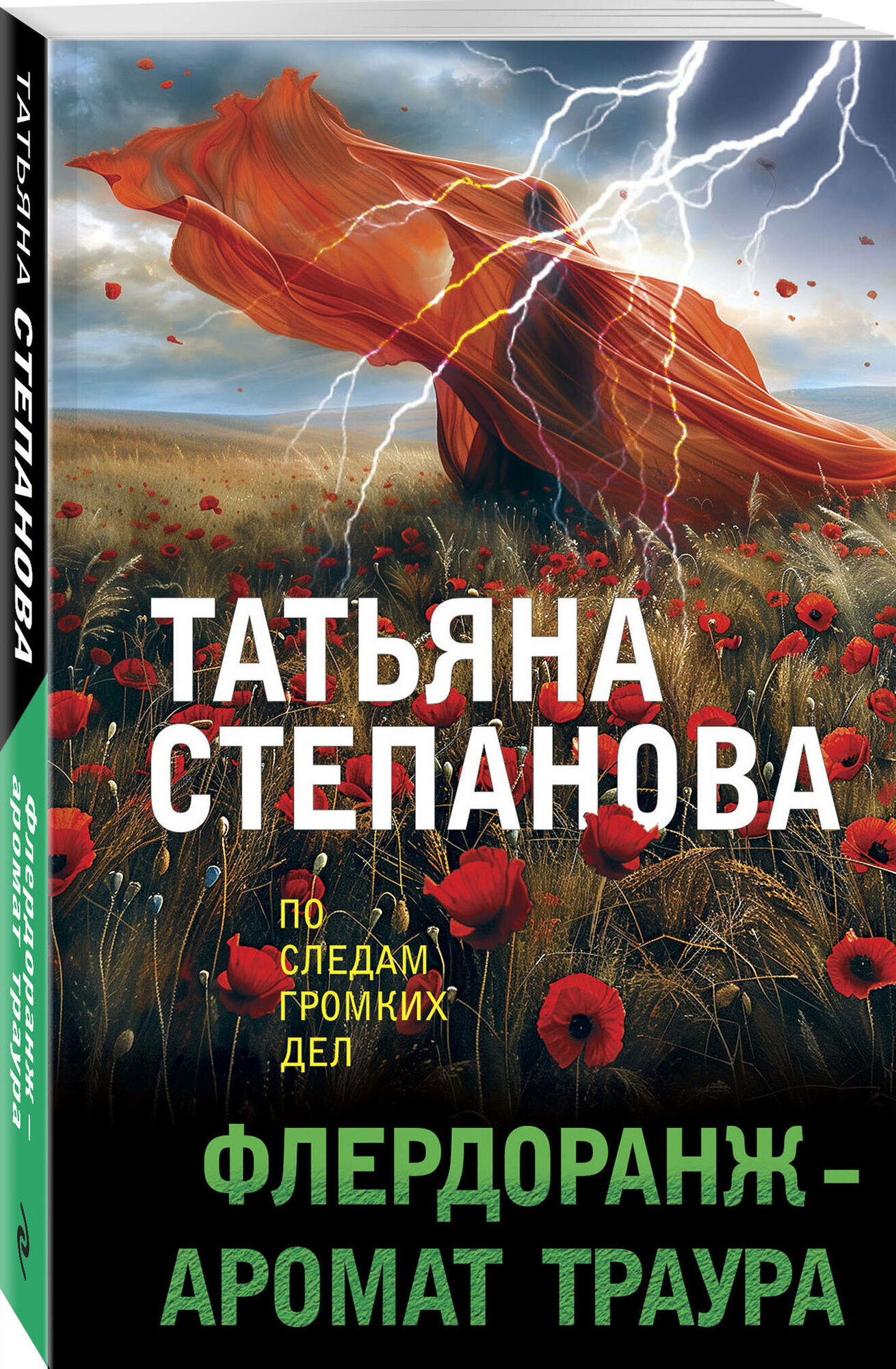 Степанова Т. Ю. Флердоранж - аромат траура