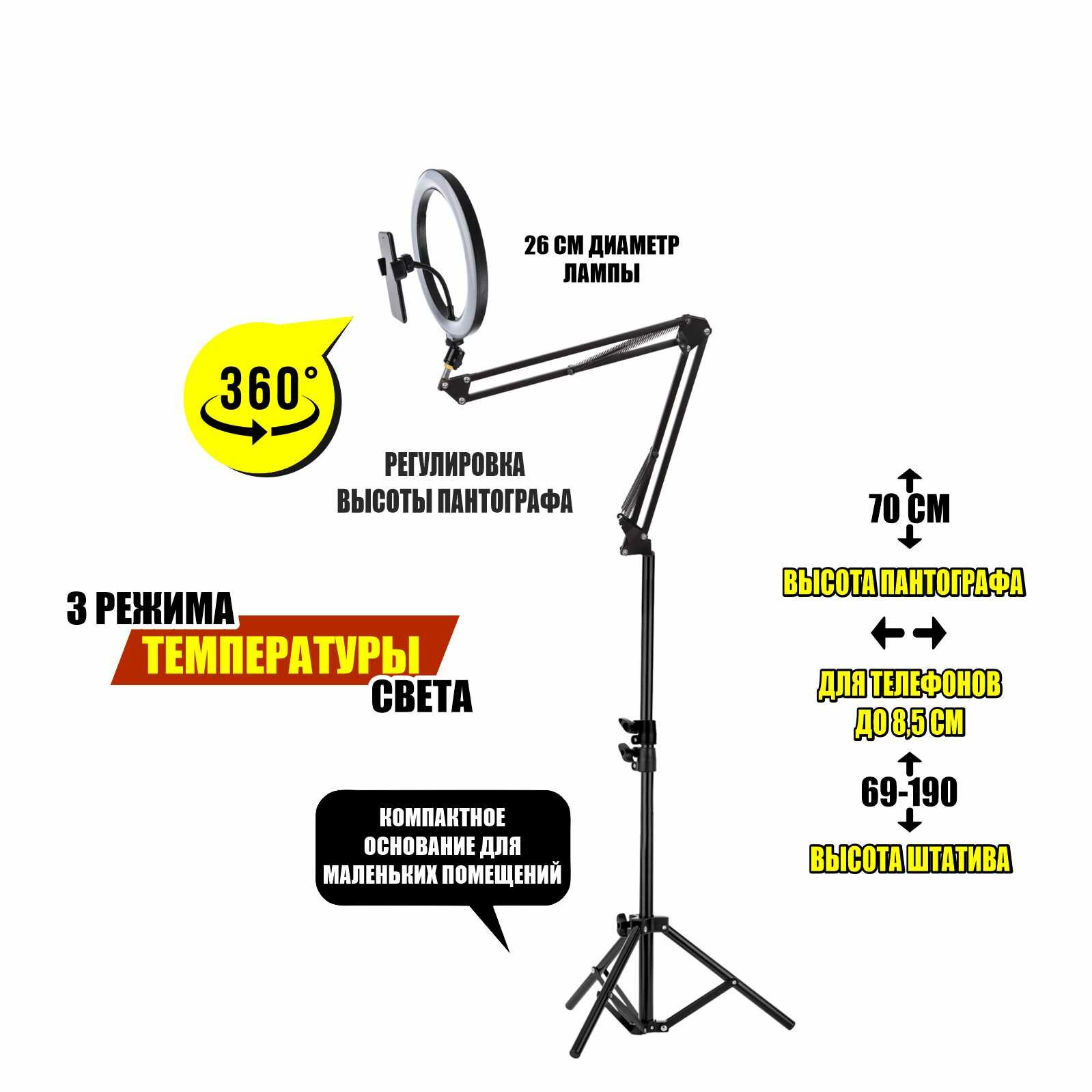 Кольцевая лампа ST-5126 диаметр 26 см на усиленном пантографе с держателем телефона и шарниром на напольном штативе JBH