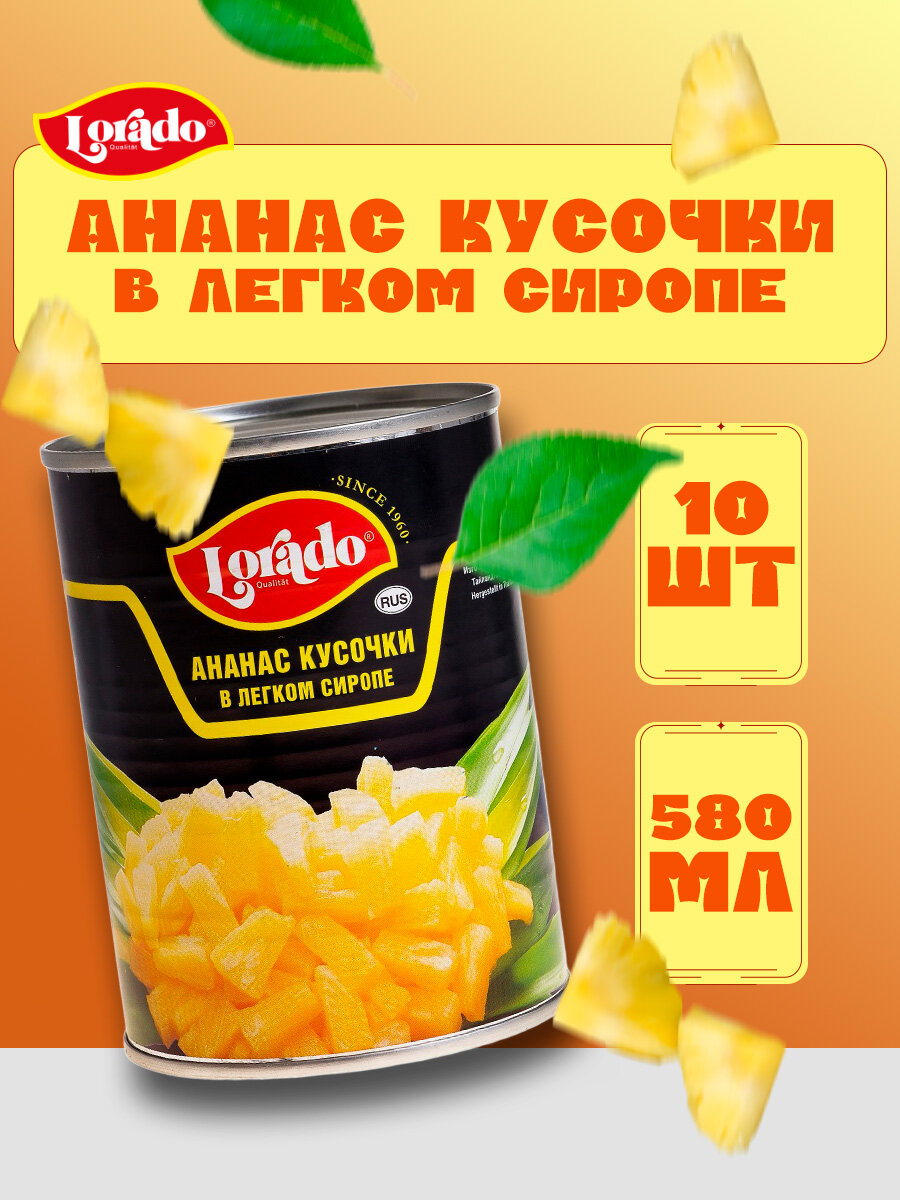Ананас кусочки, в легком сиропе, Lorado, 10 шт. по 580 мл