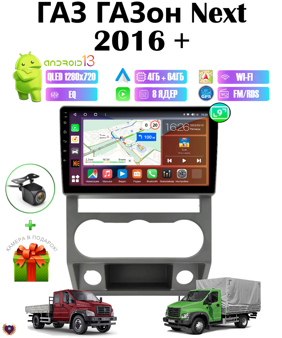 Магнитола на ГАЗ ГАЗон Next (2016+), 4/64 GB, Android 13, Bluetooth, WiFi, CarPlay, Android Auto, GPS, FM, 8 ядер процессор + переходная рамка