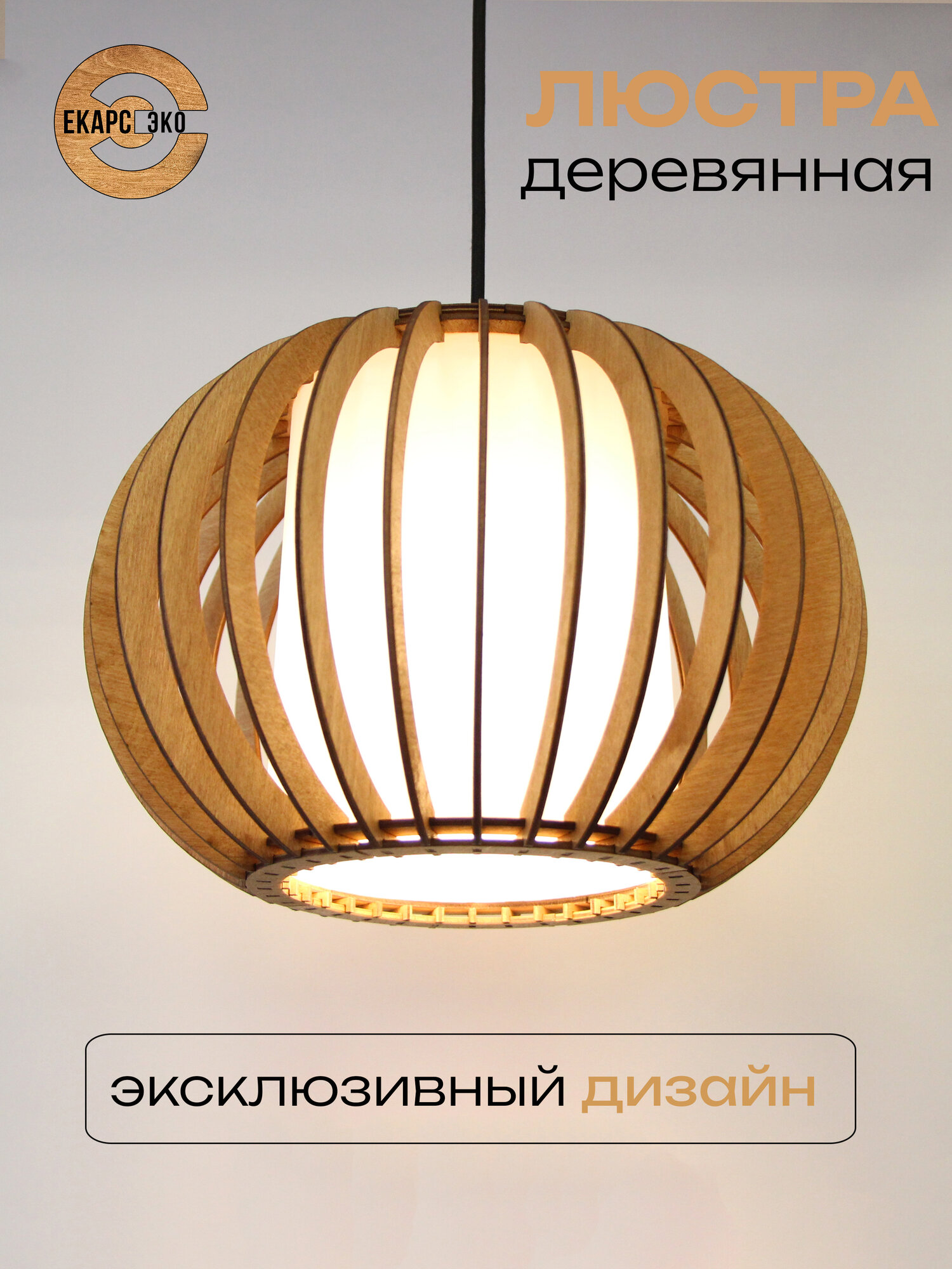 Люстра потолочная светильник подвесной деревянный лофт екарс ЭКО Луна 01