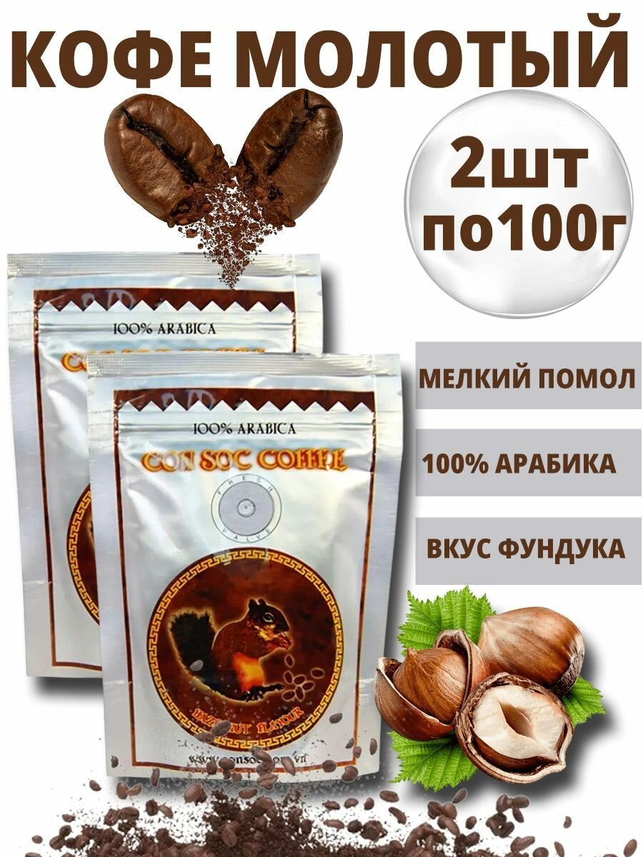 Кофе молотый Con Soc Белочка со вкусом лесного ореха (Hazelnut Flavour Brown), 100 г набор 2 шт