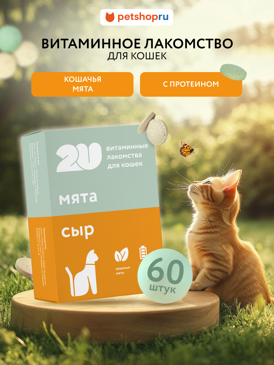 2U Мультивитаминное лакомство для кошек с кошачьей мятой, Catnip + Cheese, 60шт