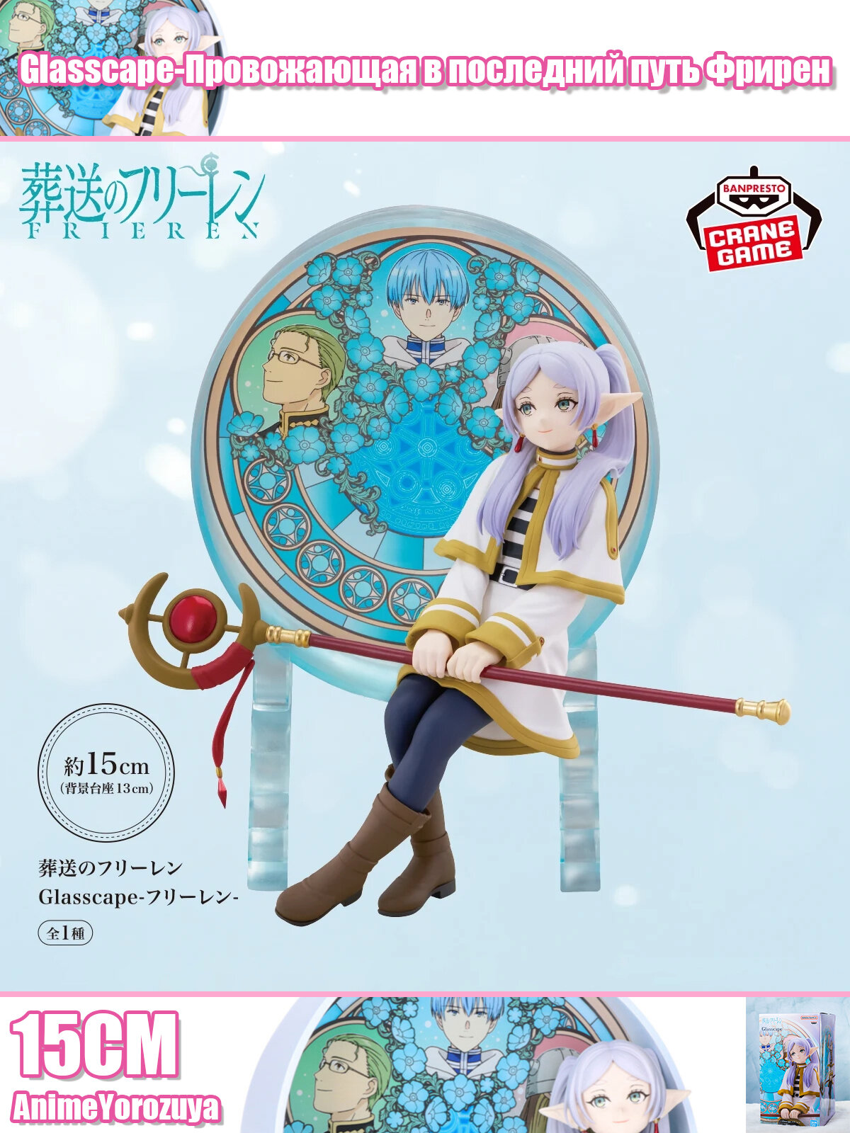 Фигурка аниме/BANDAI Glasscape-Провожающая в последний путь Фрирен/Фрирен,150mm