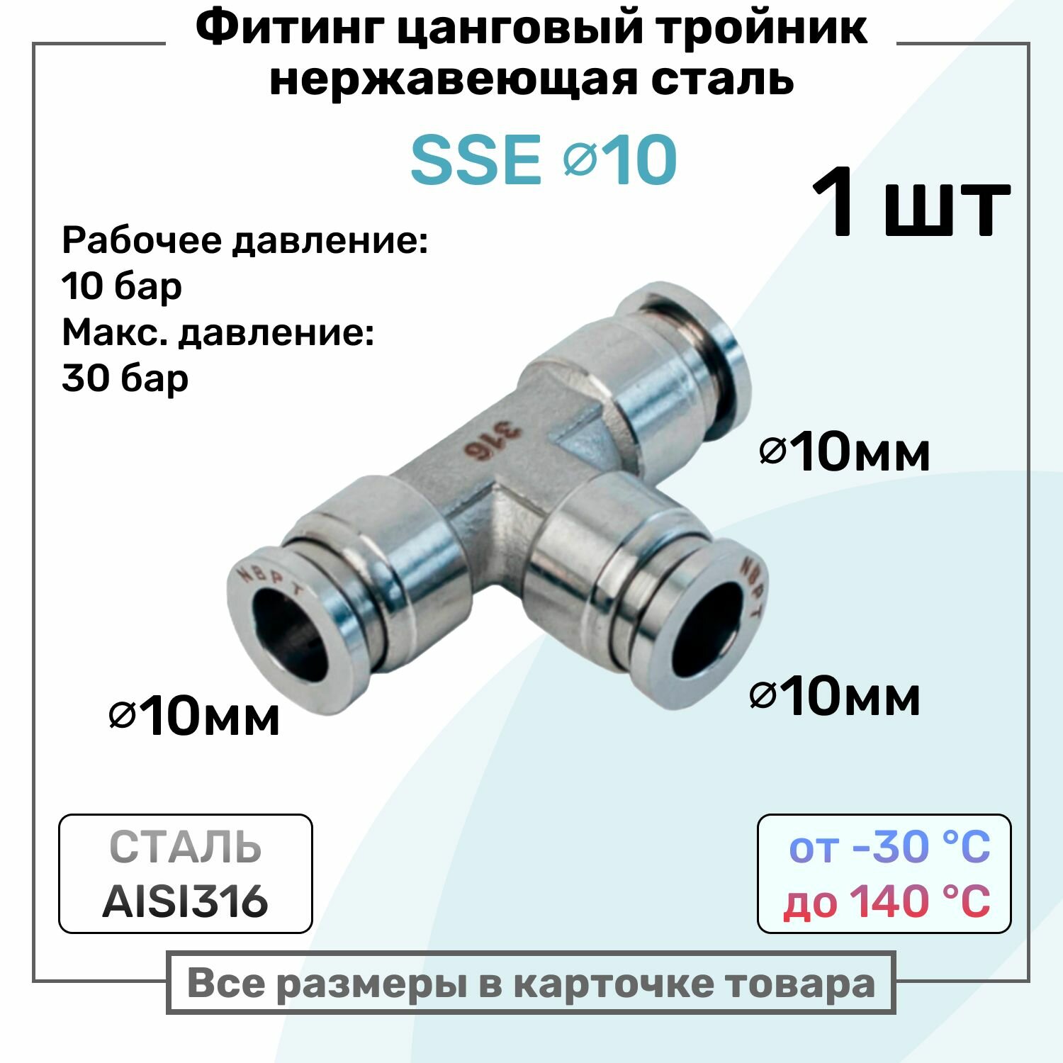 Фитинг-тройник SSE 10мм из нержавеющей стали AISI316, цанговый, Пневмофитинг NBPT