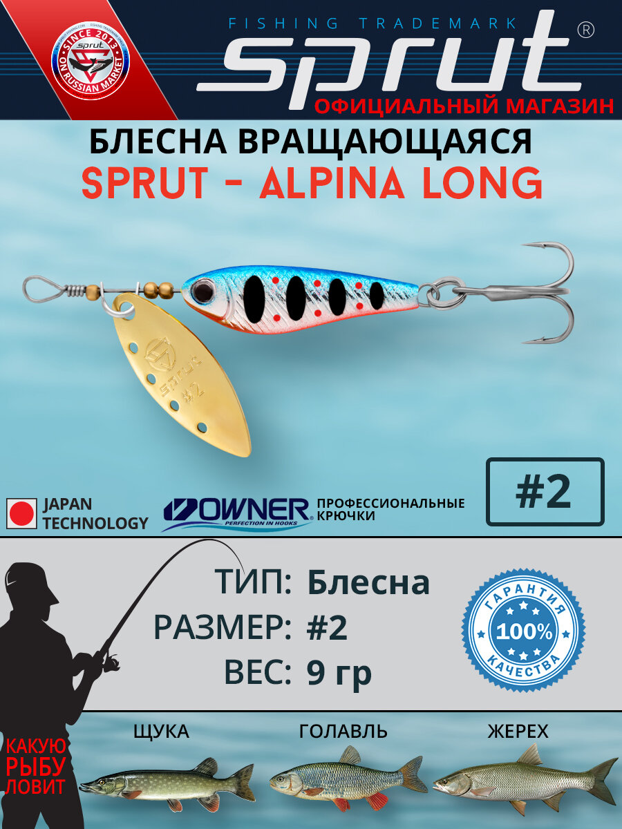 Блесна Вращающаяся Sprut Alpina Long GD #2 (85mm/9g/SBTR-G)