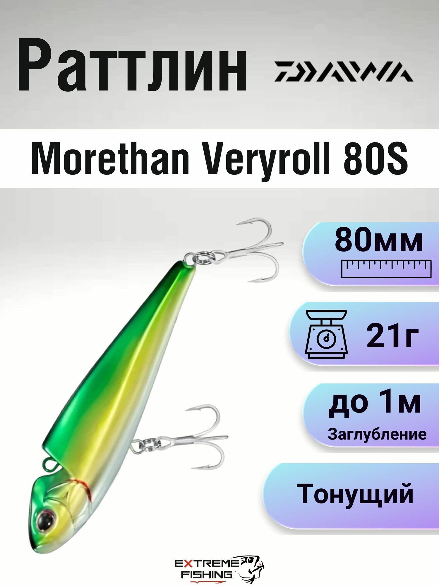 Раттлин Daiwa Morethan Veryroll 80S G.G 21г