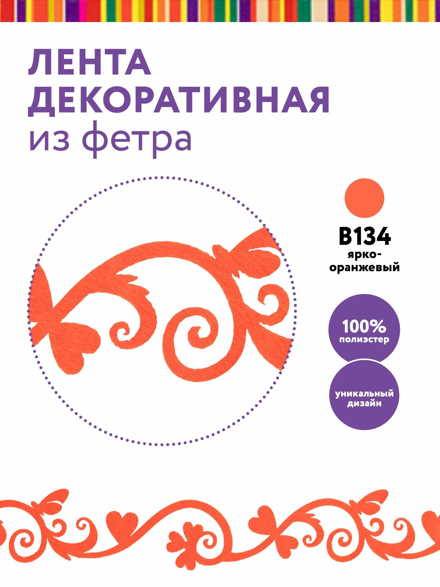 Лента из фетра "Annet" JFC-01 1 шт B134 ярко-оранжевый