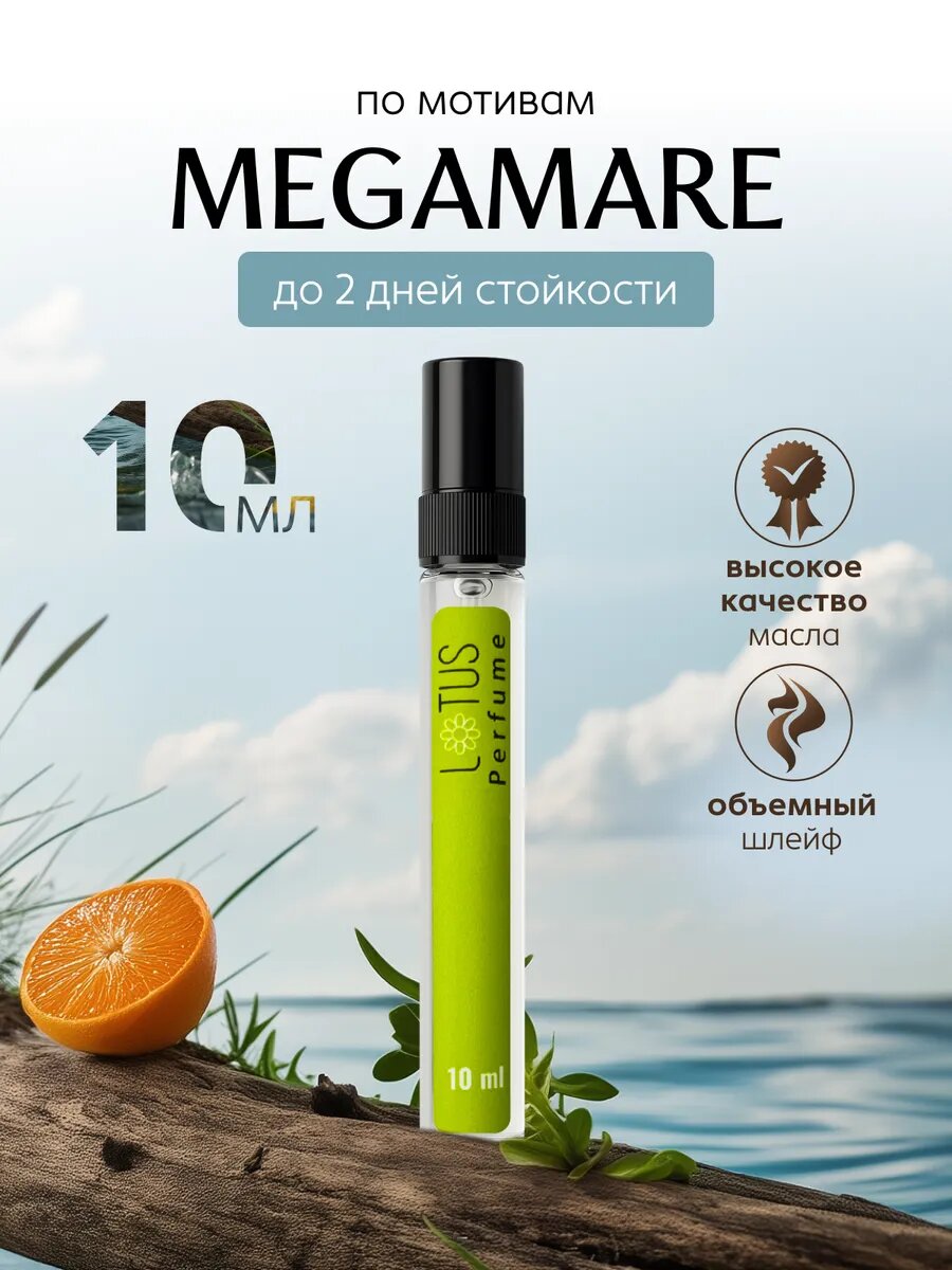 Духи по мотивам Megamare