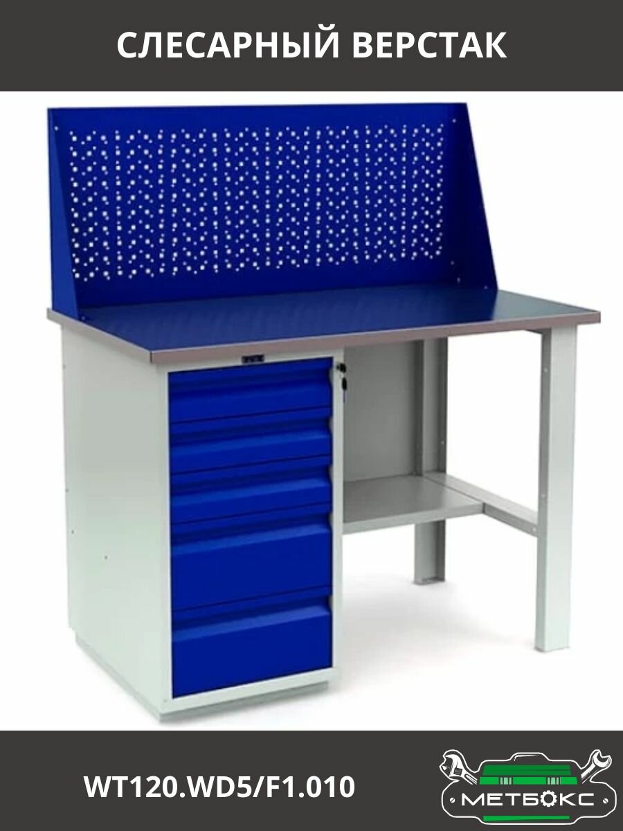 Верстак однотумбовый слесарный Практик Profi W WT120. WD5/F1.010 (с экраном, 1200 мм, для установки станков в гараже, на прозводстве, мастерской, универсальный)