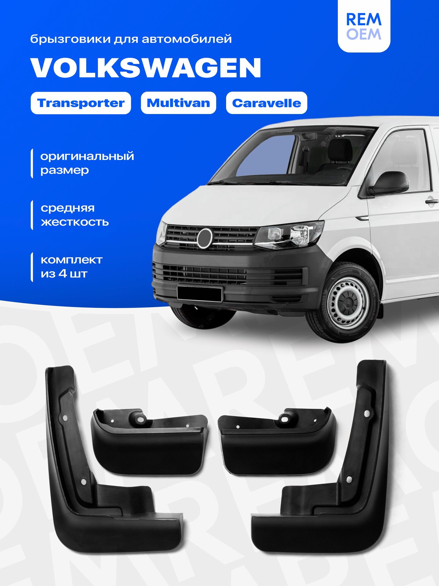 Брызговики для Транспортер Каравелла Мультивен (2009-2022), передние и задние комплект из 4 шт Remoem / Transporter Multivan Caravelle