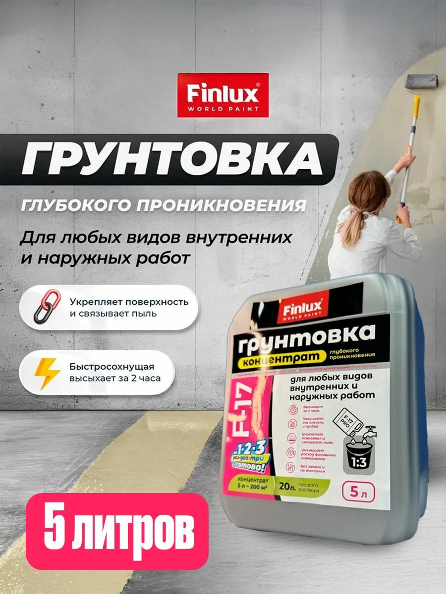 Грунтовка глубокого проникновения для любых видов внутренних и наружных работ Finlux F-17 Euro
