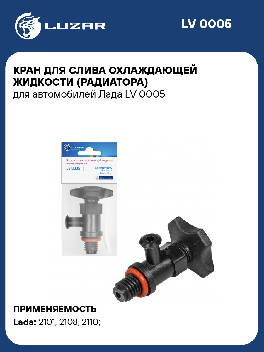 Кран для слива охлаждающей жидкости (радиатора) для автомобилей Лада LV 0005 LUZAR