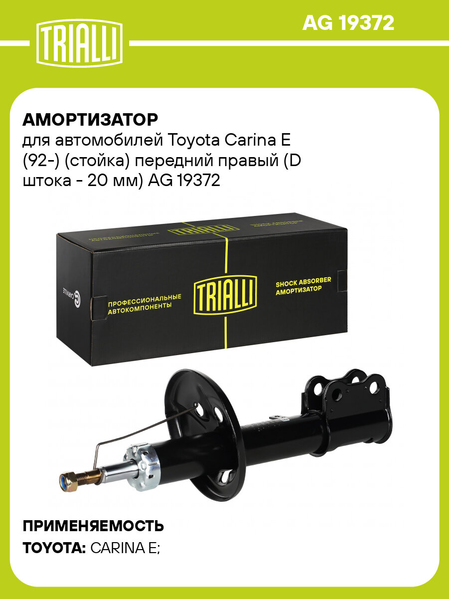 Амортизатор для Toyota Carina E (92-) (стойка) передний правый (D штока - 20 мм)