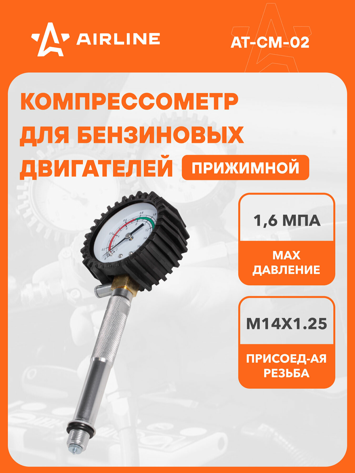 Компрессометр для бензиновых двигателей резьбовой AT-CM-02 AIRLINE