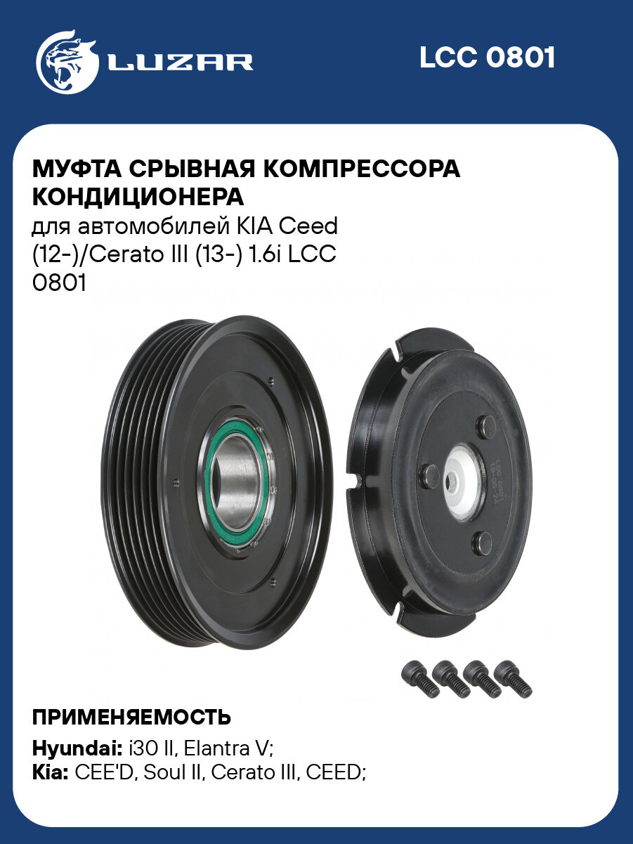 Муфта срывная компрессора кондиционера для автомобилей KIA Ceed (12-)/Cerato III (13-) 1.6i LCC 0801 LUZAR