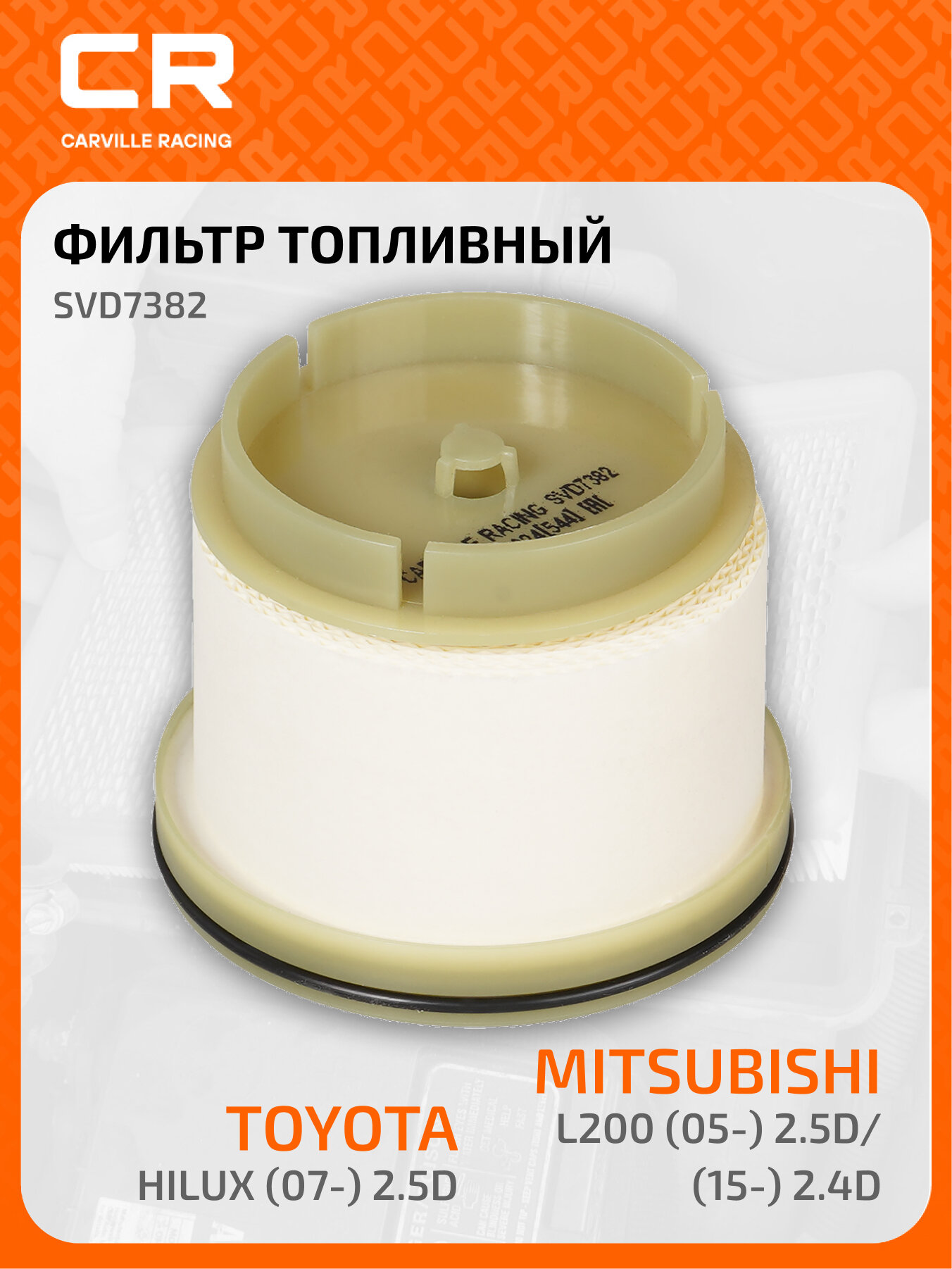 Фильтр топливный для автомобилей Mitsubishi L200 (05-) 2.5D/(15-) 2.4D/Toyota Hilux (07-) 2.5D SVD7382 Carville Racing