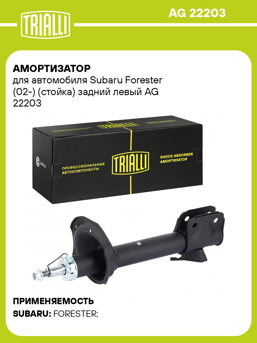 Амортизатор для автомобиля Subaru Forester (02-) (стойка) задний левый