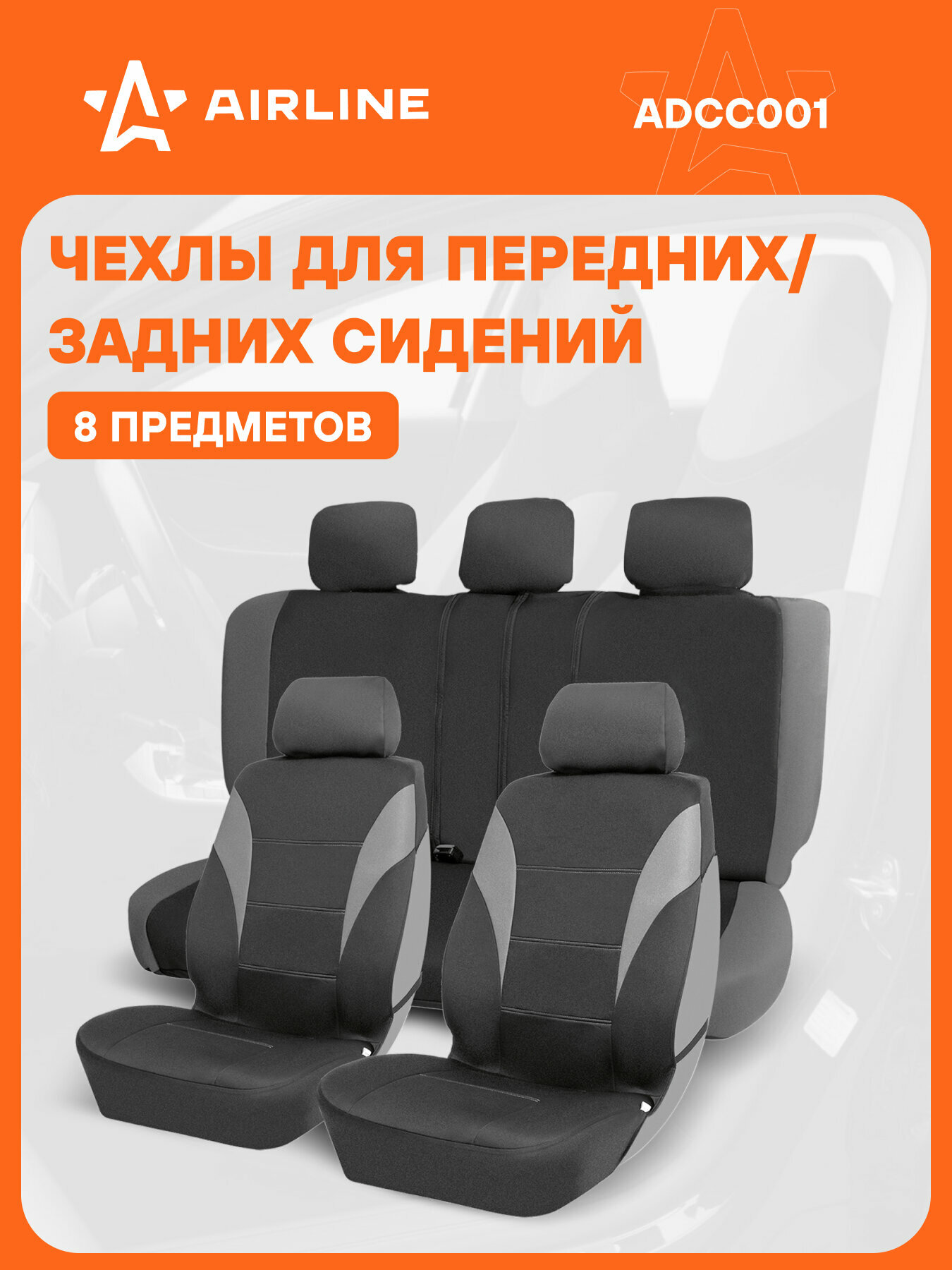 Чехлы для сидений универсал. "RS-5k+", передн./задн.(8 предм.), влагозащит. полиэстер, черн./сер. ADCC001 AIRLINE