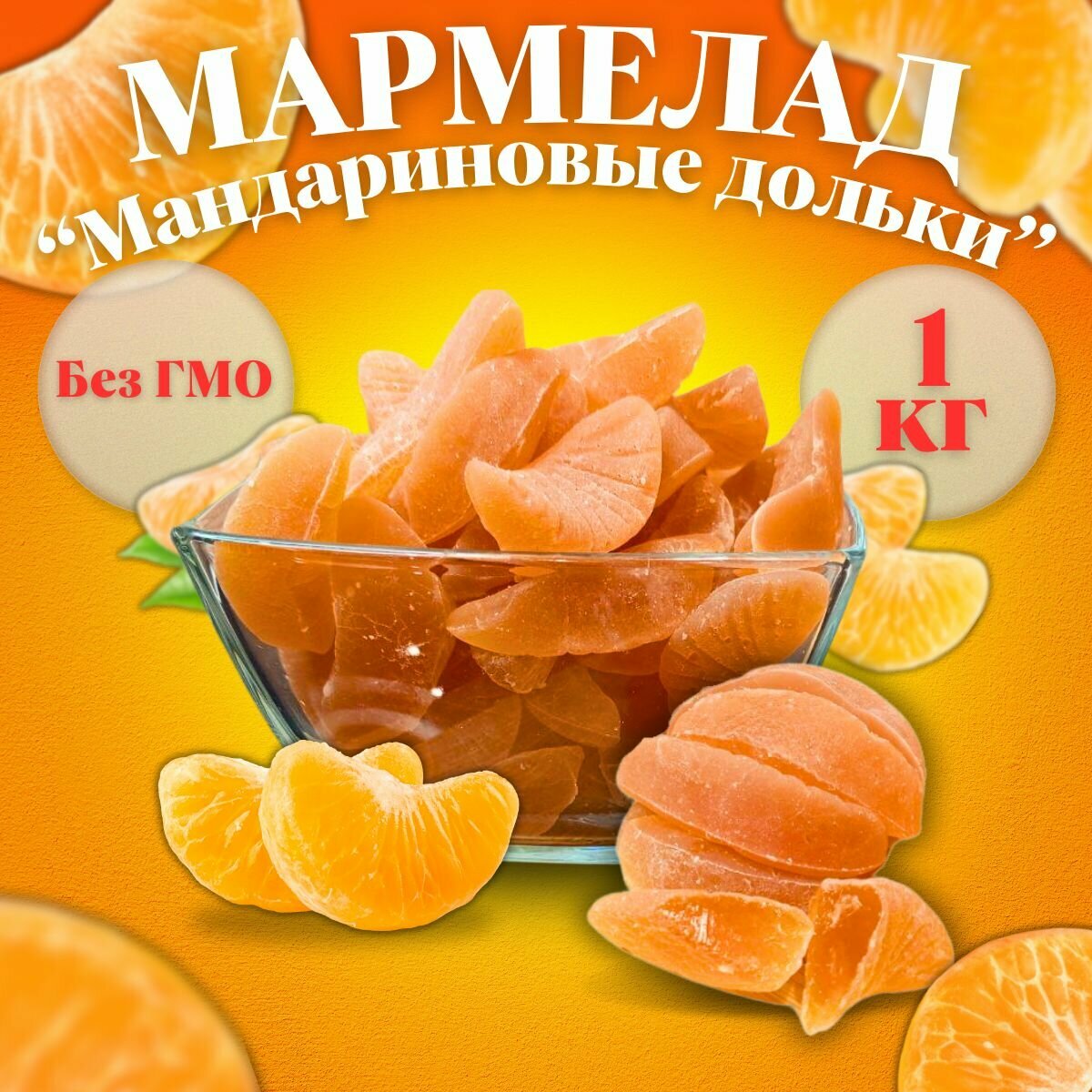 Мармелад "Мандариновые дольки" 1 кг. желейный глянцованный ГОСТ 6442-2014