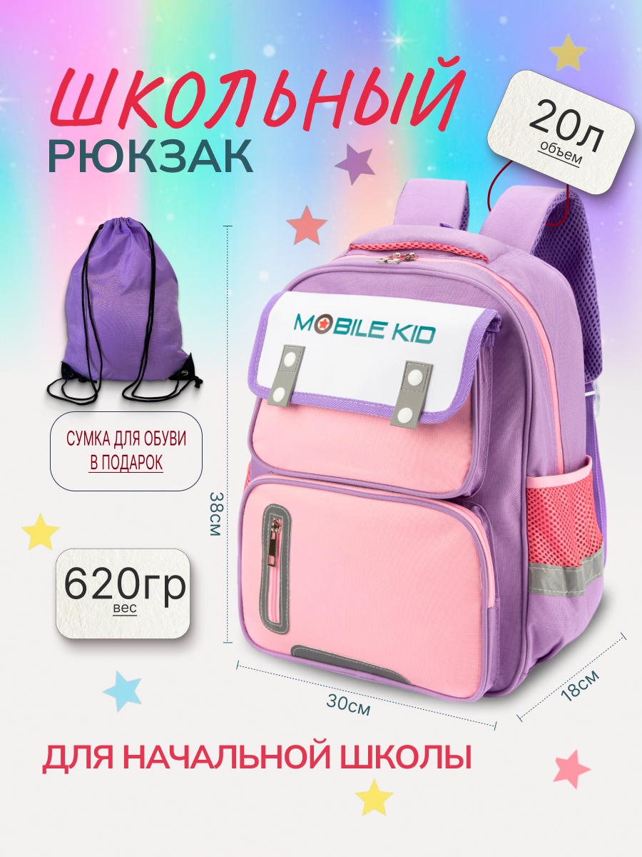 Рюкзак Mobile Kid Classic, для начальной школы, розовый/фиолетовый, 20л