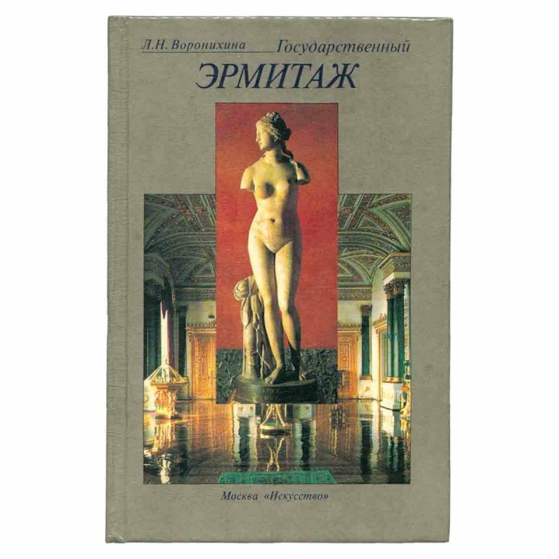 Воронихина Л.Н. "Государственный Эрмитаж"