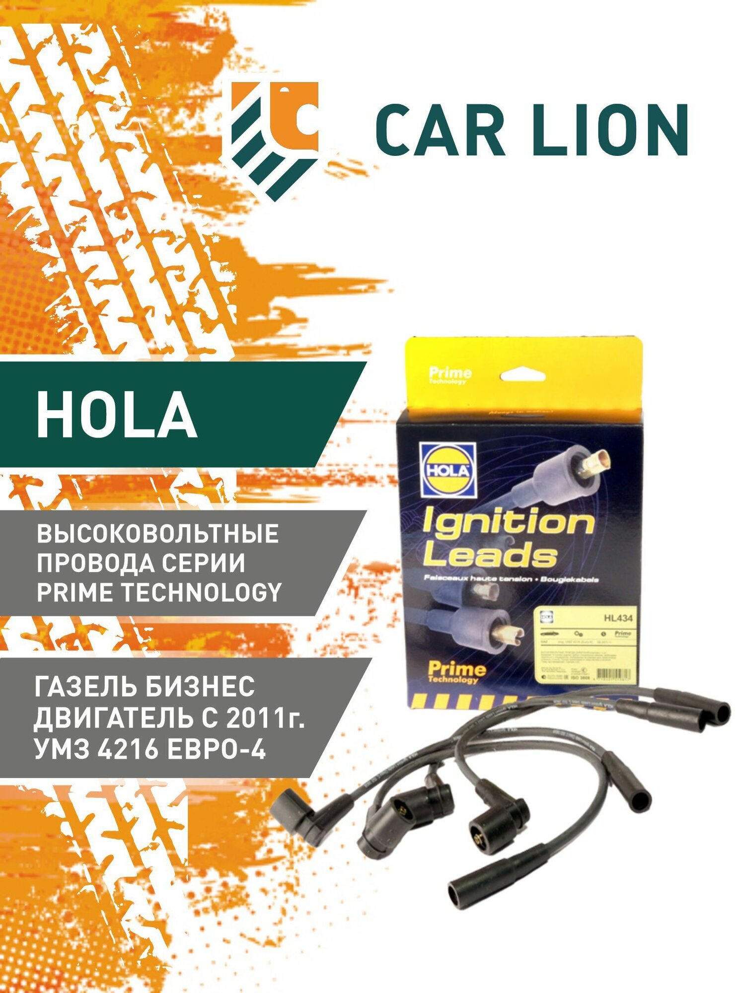 Высоковольтные провода ГАЗель Бизнес UMZ 4216 (Евро-4) УМЗ 4216 HOLA Prime