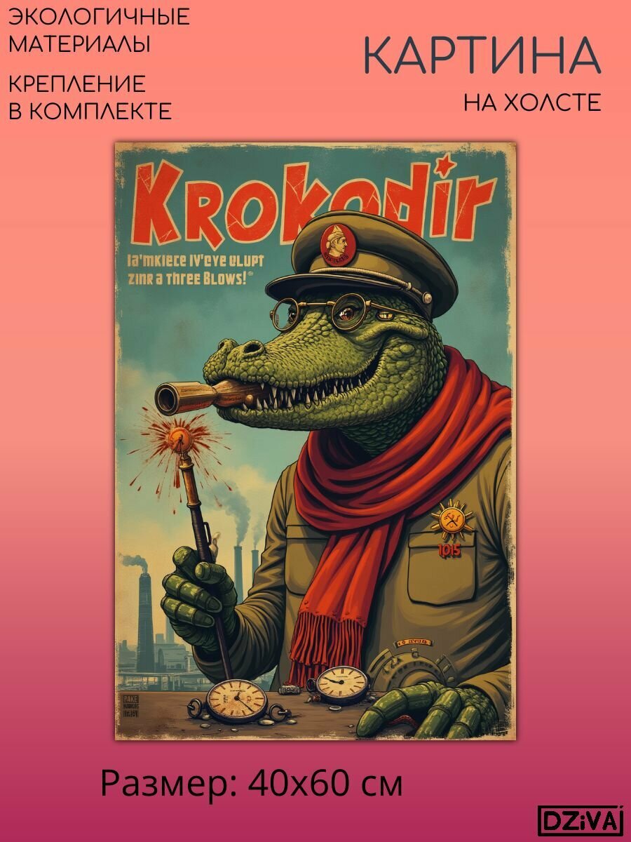 Картина на холсте "Крокодил в строю" 40x60 см