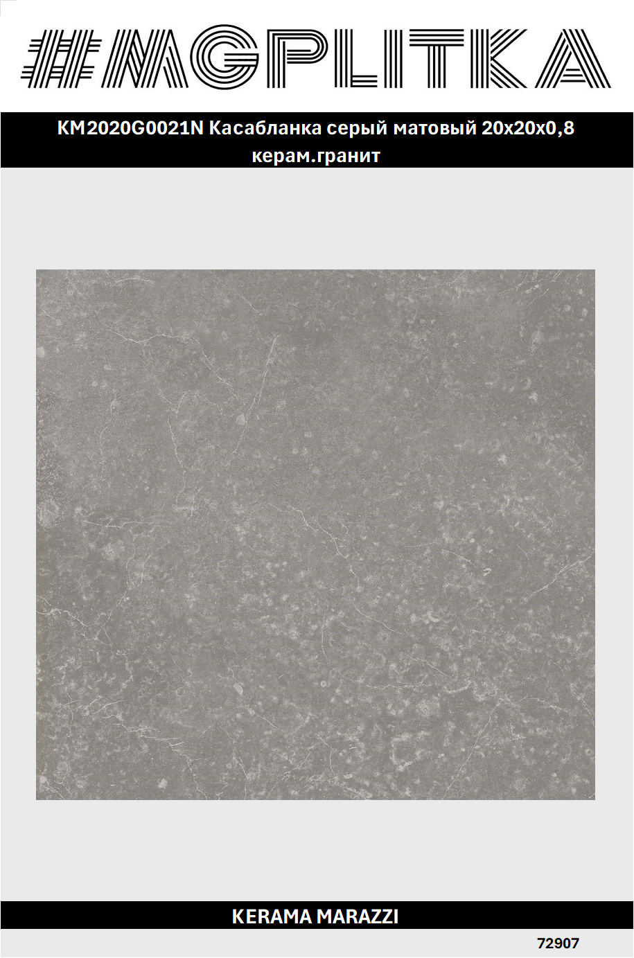 KM2020G0021N Касабланка серый матовый 20x20x0,8 Цена за 1 уп.