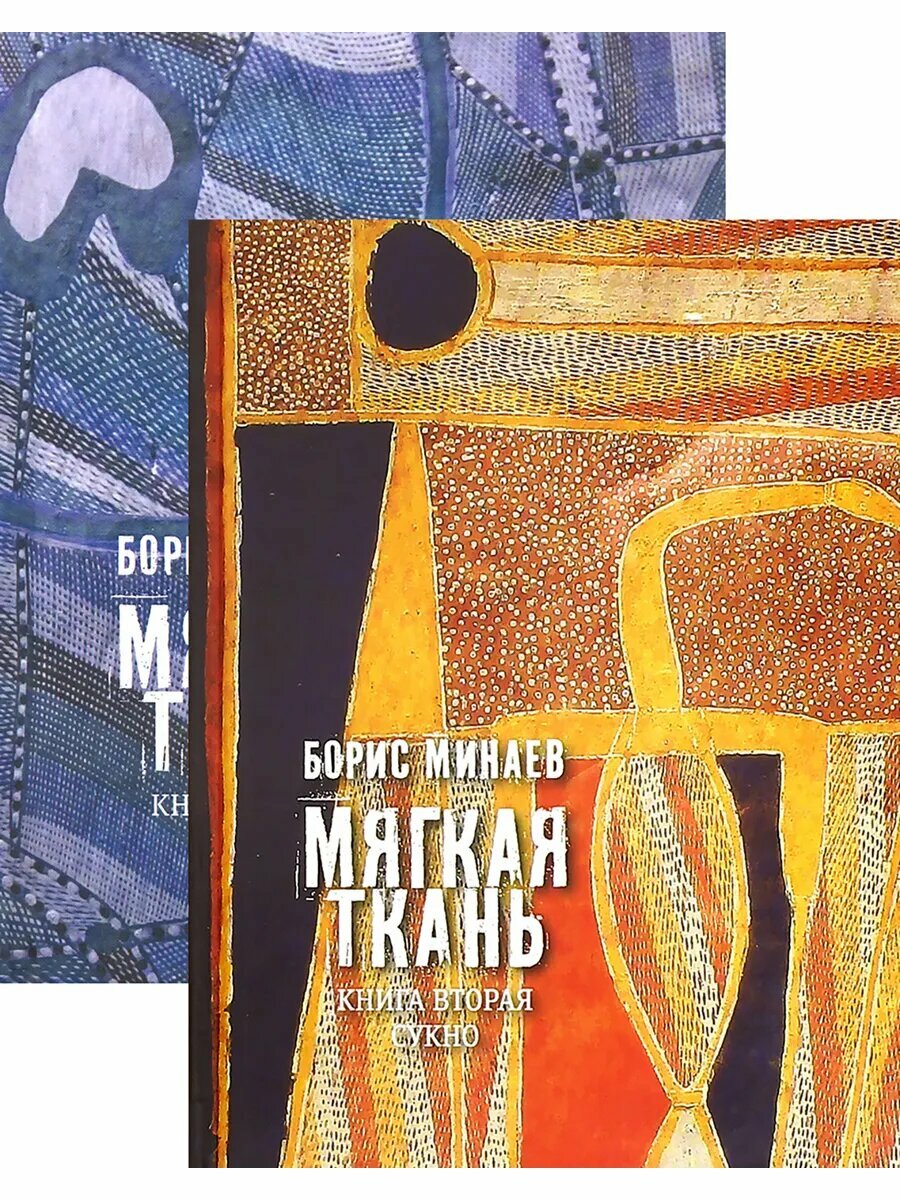Мягкая ткань. В 2х книгах