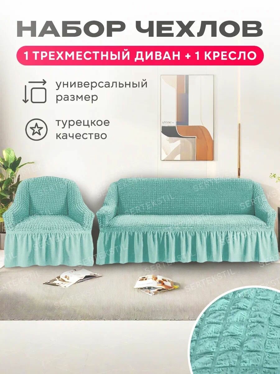 Чехол на диван и 1 кресло с оборкой, Универсальный / Трехместный