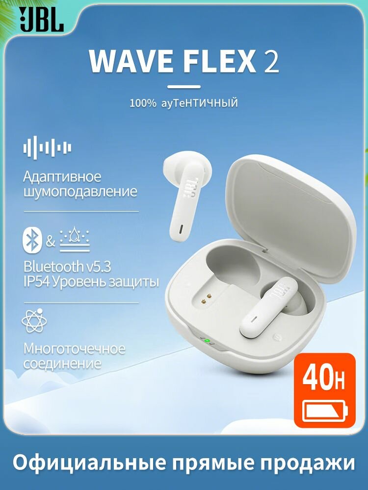Беспроводная Bluetooth-гарнитура JBL WAVE FLEX2 белого цвета, полу-вкладыши