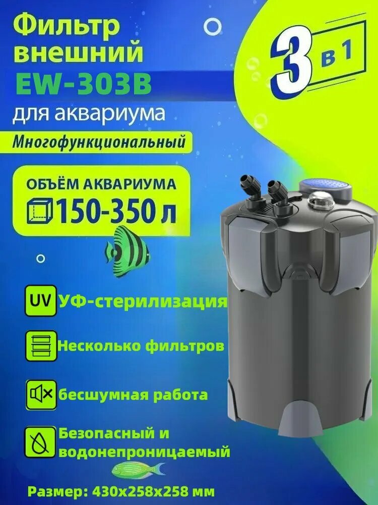 KNOW EASY-Фильтр для аквариума внешний EW-303B ,26 Вт, канистровый 1400 л/ч