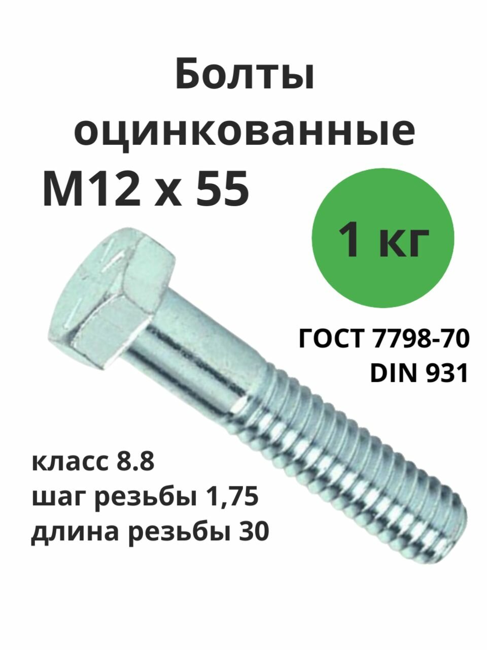Болт оцинкованный М12х55*8.8 набор 1кг ГОСТ 7798-70 DIN931