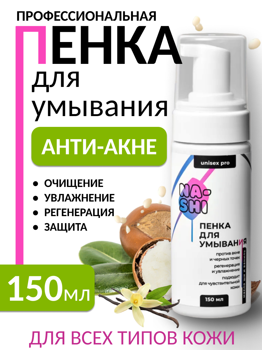 Пенка для умывания лица очищающая ежедневная NA-SHI 150 мл