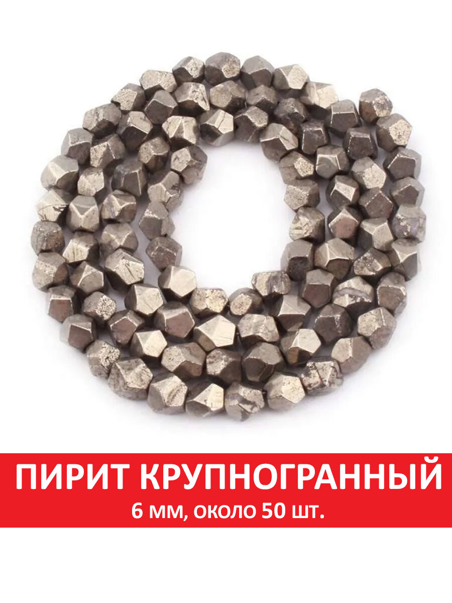 Пирит крупногранный 6 мм, бусины из натурального камня на нитке (около 50 шт)