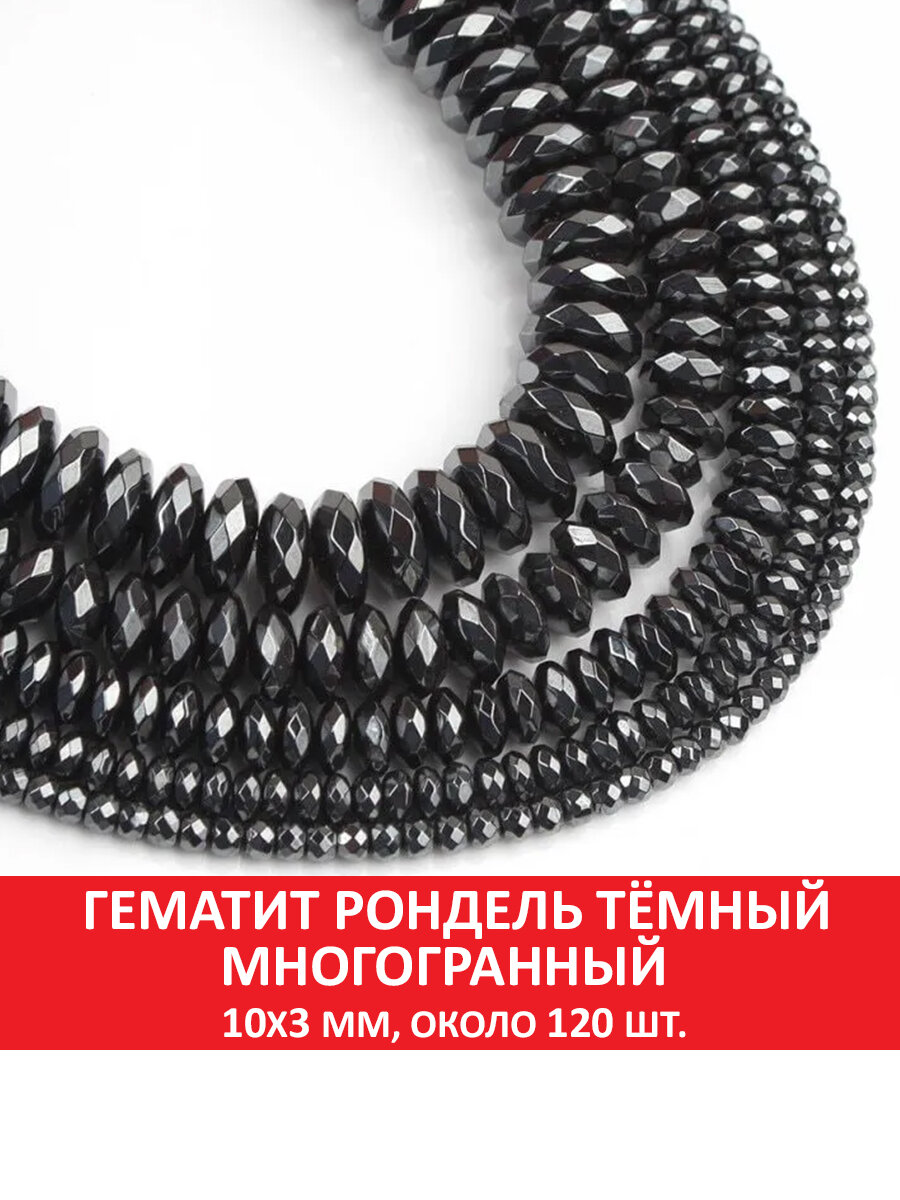 Гематит рондель тёмный многогранный 10*3 мм, бусины на нитке (около 120 шт)