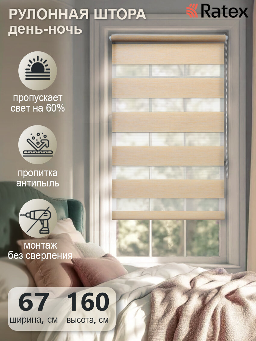 Рулонная штора с эффектом "день-ночь" Шарлотта 67х160 см, цвет бежевый