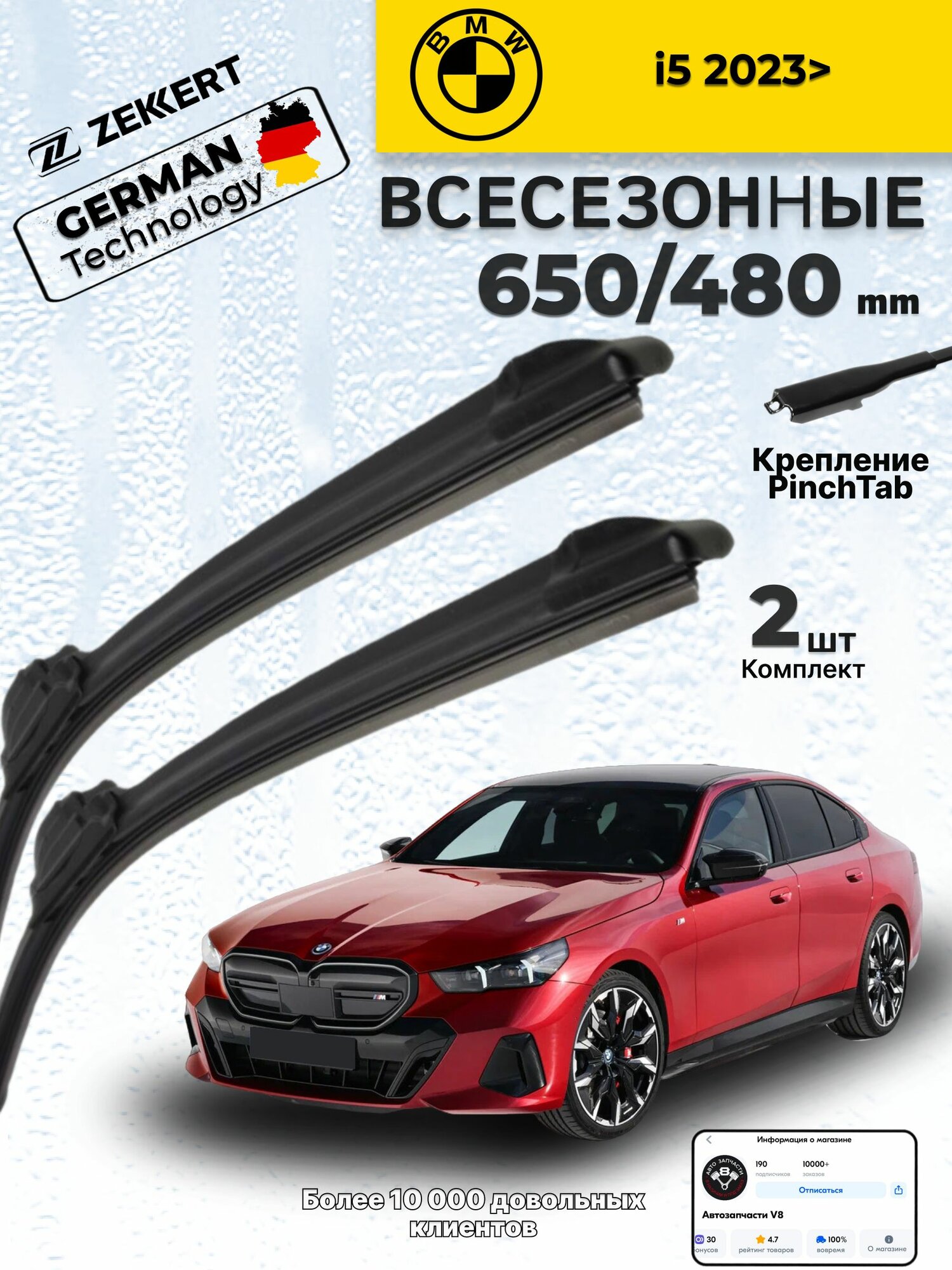 Дворники на BMW i5 2023> Щетки БМВ ай5 Щетки стеклоочистителя всесезонные 650 480 мм