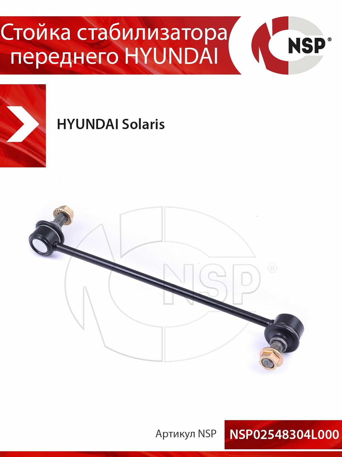 Стойка стабилизатора переднего HYUNDAI Solaris I 2010-2014, KIA Rio III (2011-2015) Хендай солярис 1, Киа Рио 3