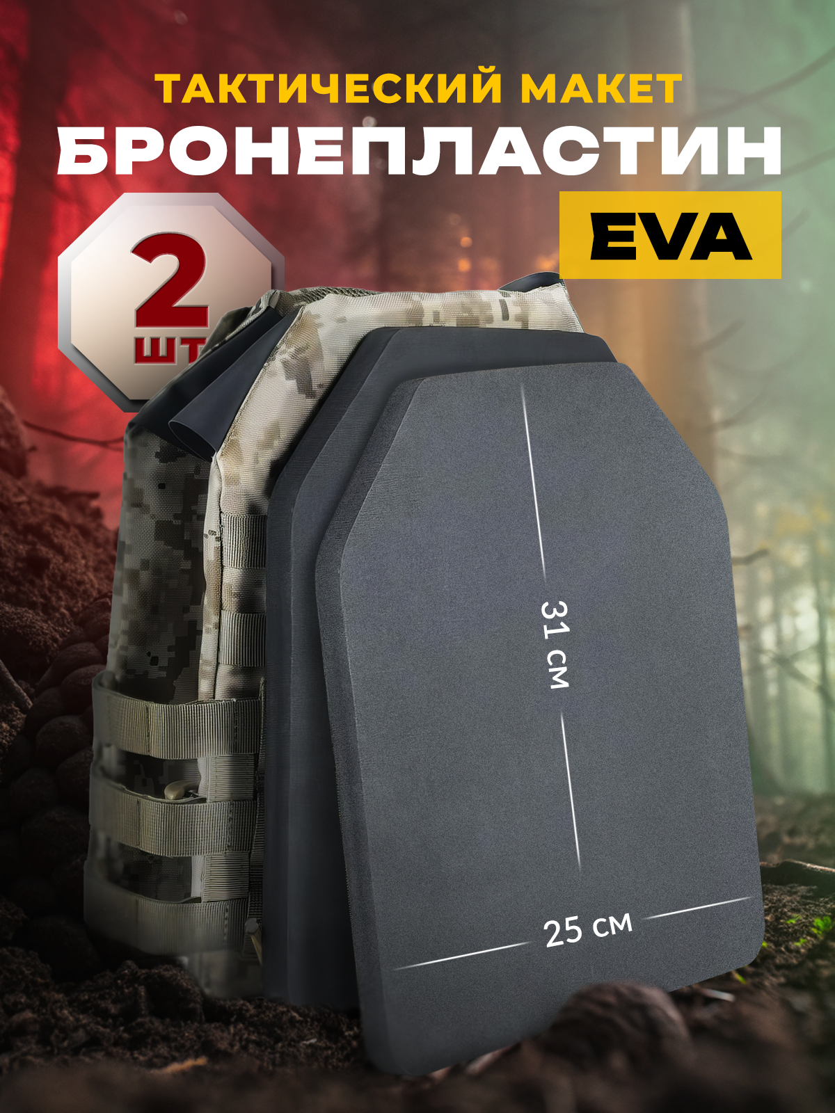 Макет бронепластины, EVA, для бронежилетов, страйкбол/пейнтбол, один размер, 2 шт